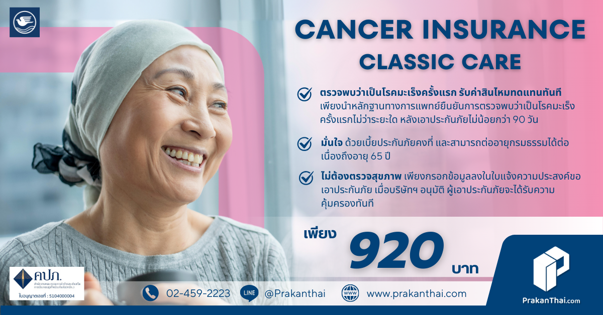 Cancer Insurance: Classic Care | ประกันไทย